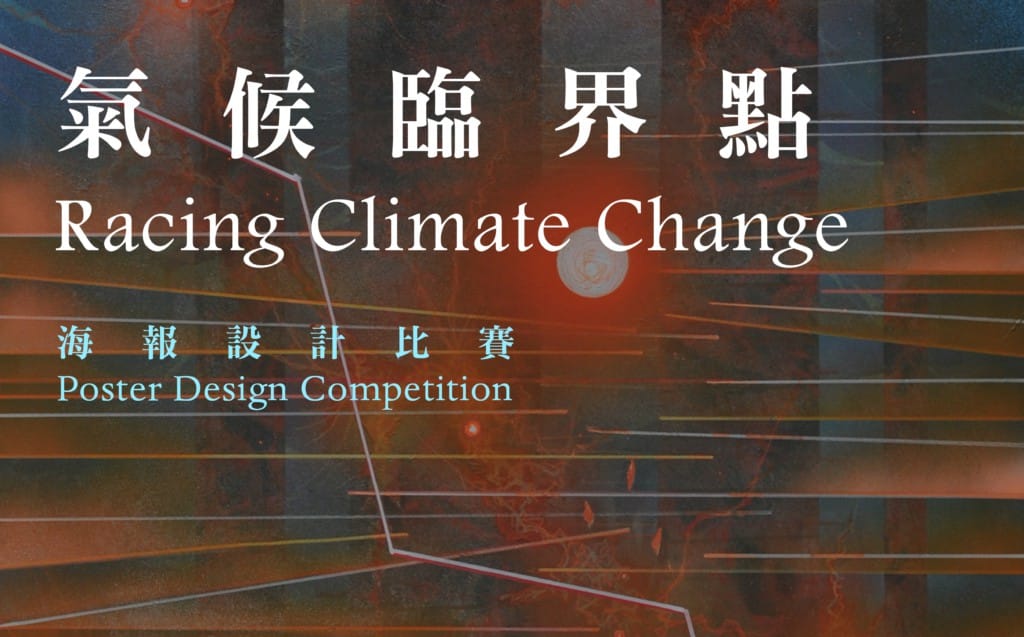 Racing Climate Change: Poster Design Competition – Culture Plus